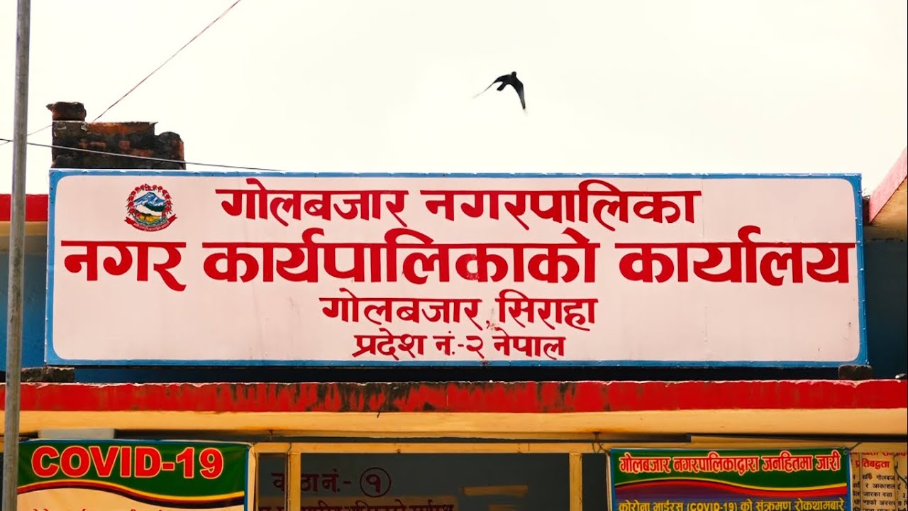 भोली गोलबजार नगरपालिका बन्द रहने